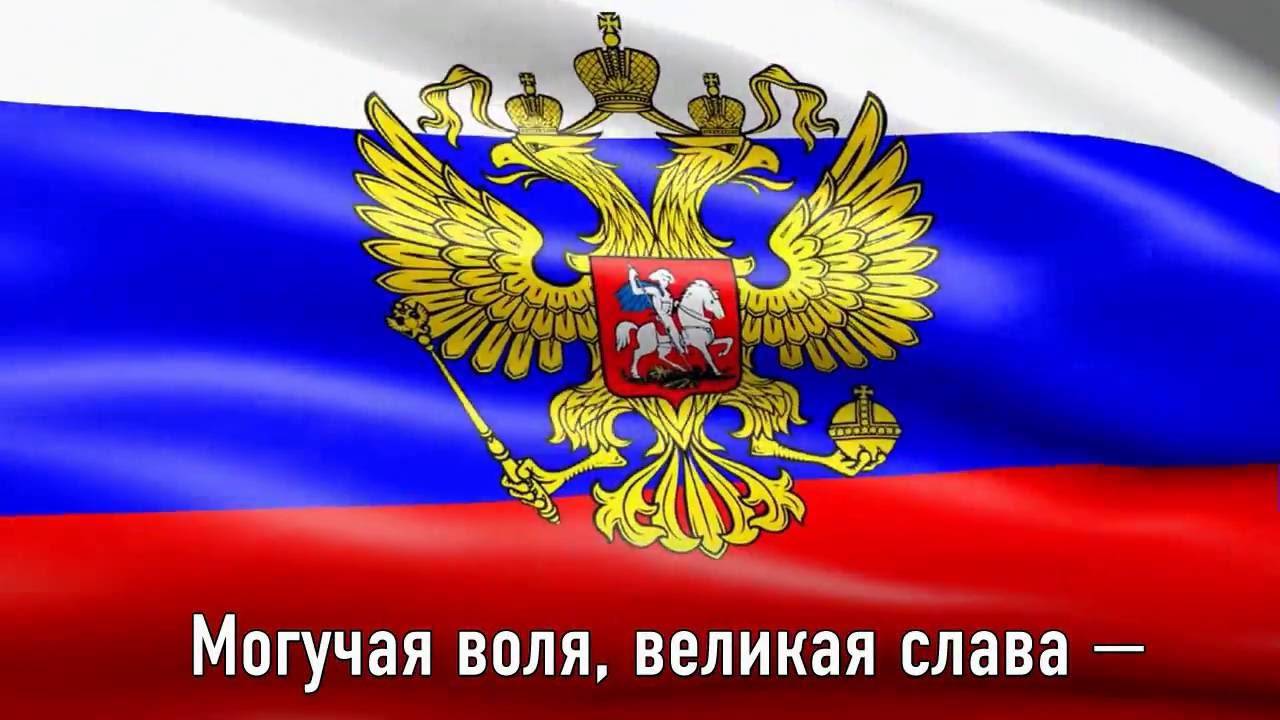 ГИМН РОССИИ. Текст Гимна на фоне флага России.
