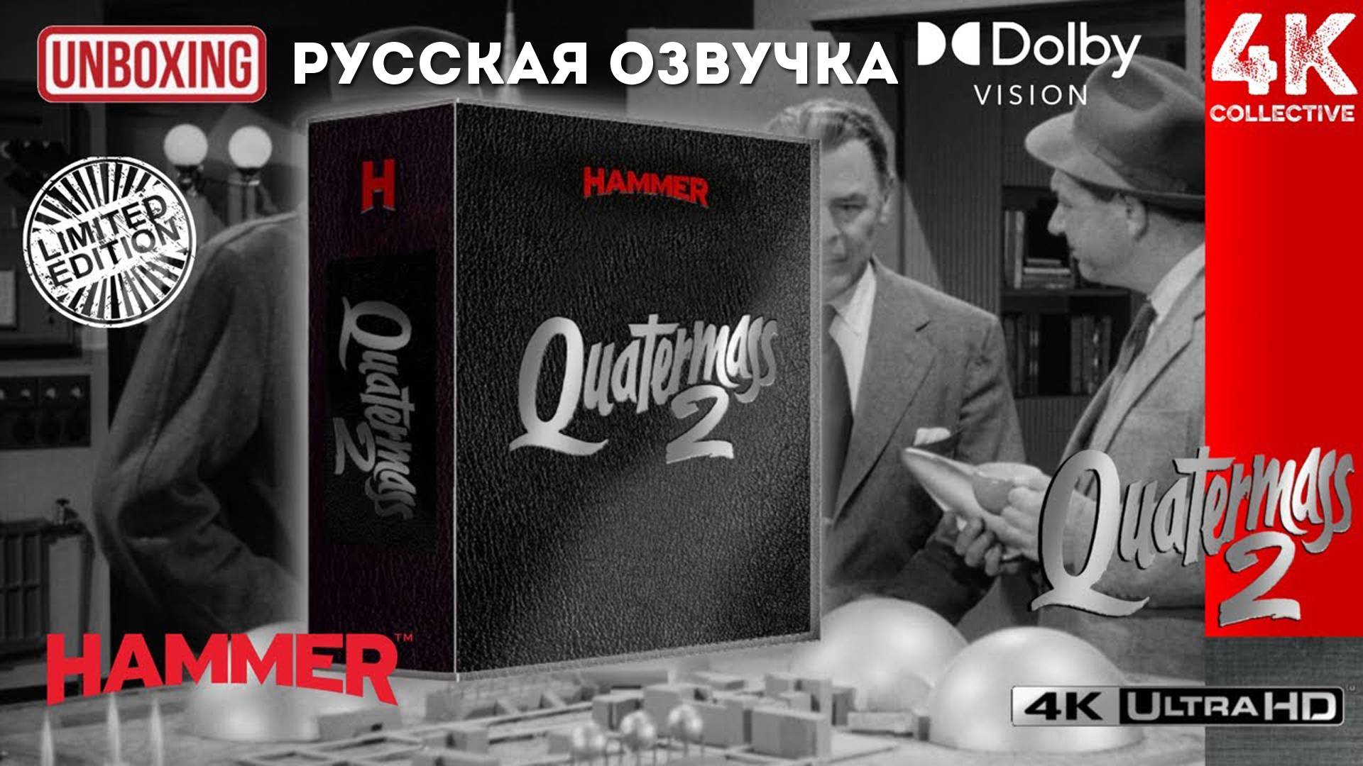 Quatermass 2 (Враг из космоса) Ограниченное коллекционное издание 4K UltraHD Blu-ray распаковка