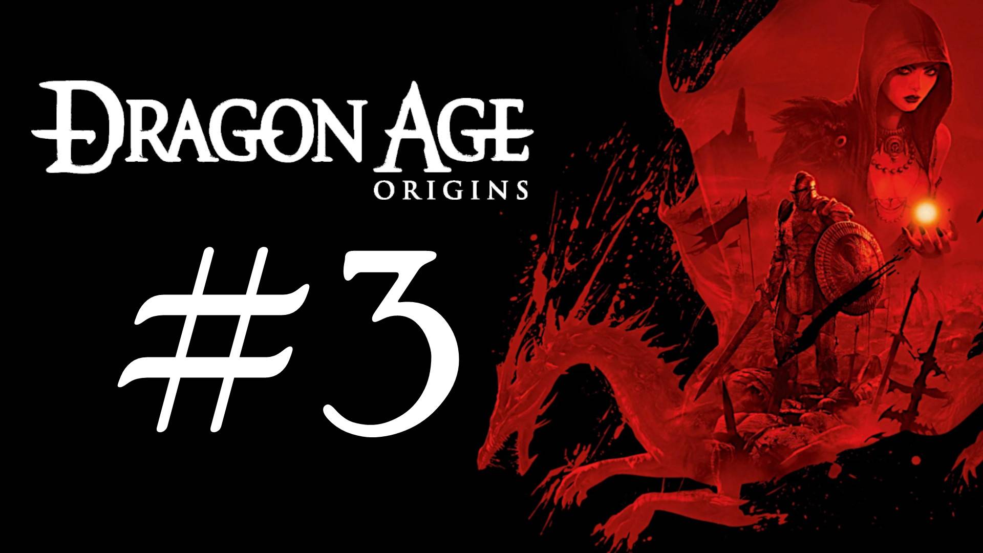 Dragon Age: Origins. Первое прохождение. #3