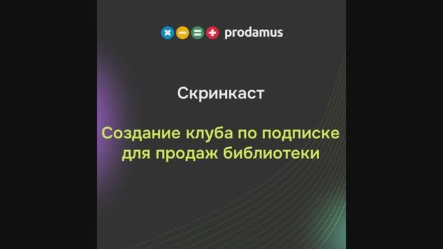 Создание клуба по подписке для продаж библиотеки