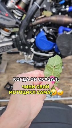 Что делать если муж отказался чинить мотоцикл ?