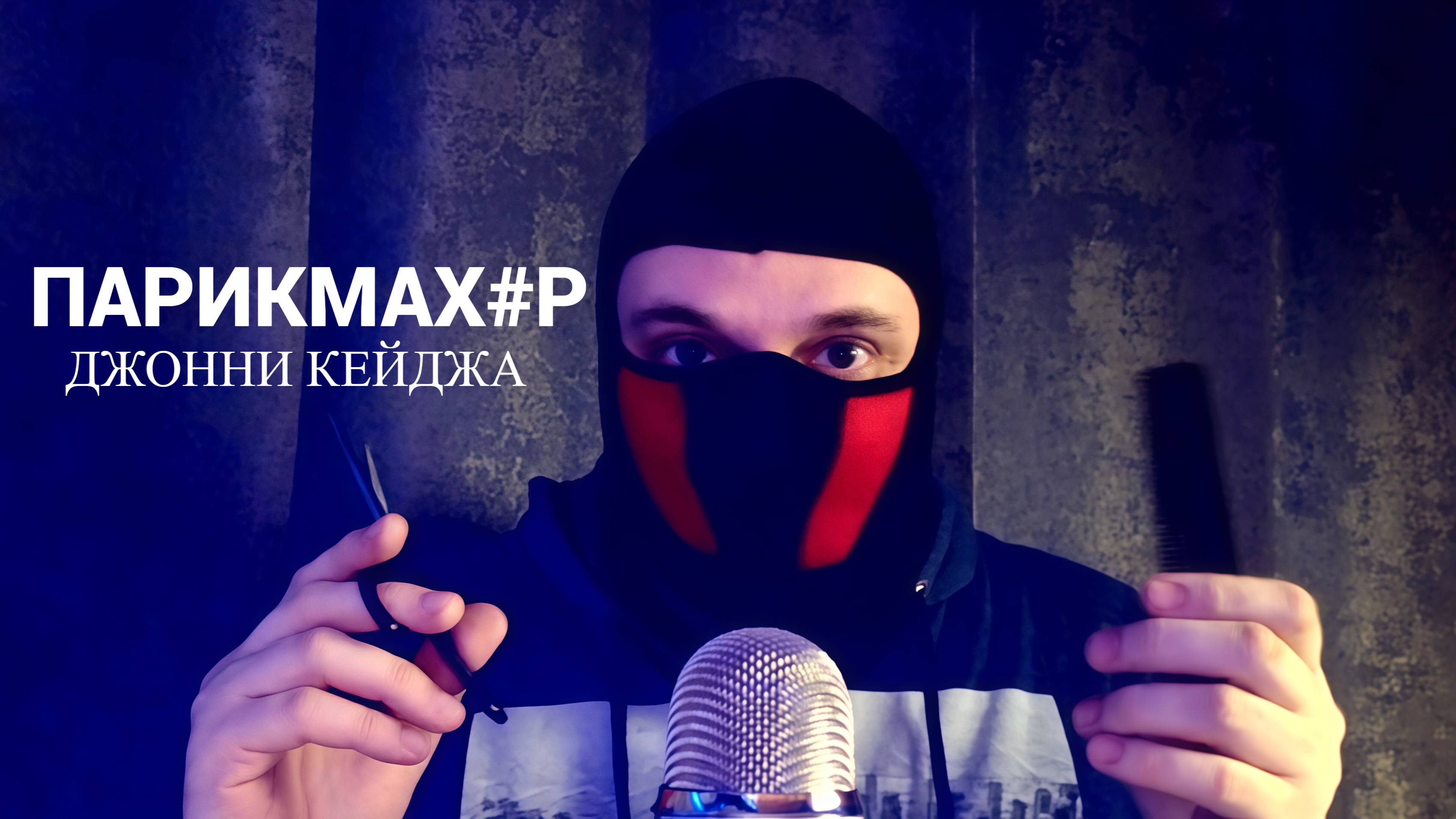 АСМР | ПАРИКМАХЕР СДЕЛАЕТ ВАМ НЕОБЫЧНУЮ СТРИЖКУ