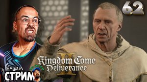 СВЯЩЕННЫЙ СОВЕТ  / Kingdom Come: Deliverance 2 #62 / Бегим стрим
