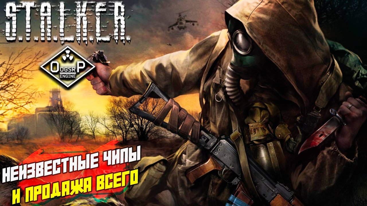 НЕИЗВЕСТНЫЕ ЧИПЫ И ПРОДАЖА ВСЕГО ➤ S.T.A.L.K.E.R. ОП 2 OGSR ENGINE #160