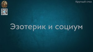 Эзотерик и социум