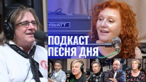 Александр Шаганов – Подкаст Маши Кац «Песня дня»