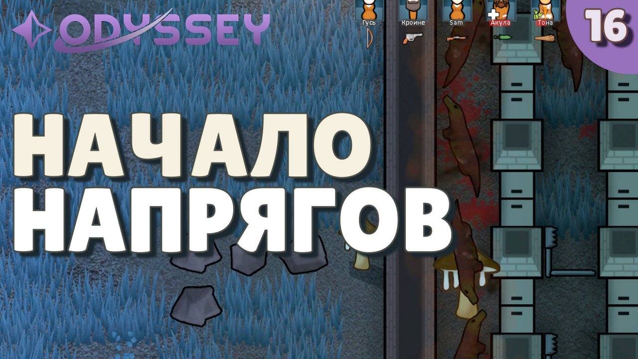 Начало напрягов - #16 Прохождение  Rimworld Odyssey + все DLC