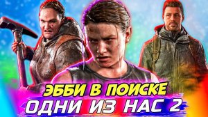 ЭББИ в Деле Ищем ПРИДАТЕЛЯ! The Last of Us Part II #12 #games #thelastofus