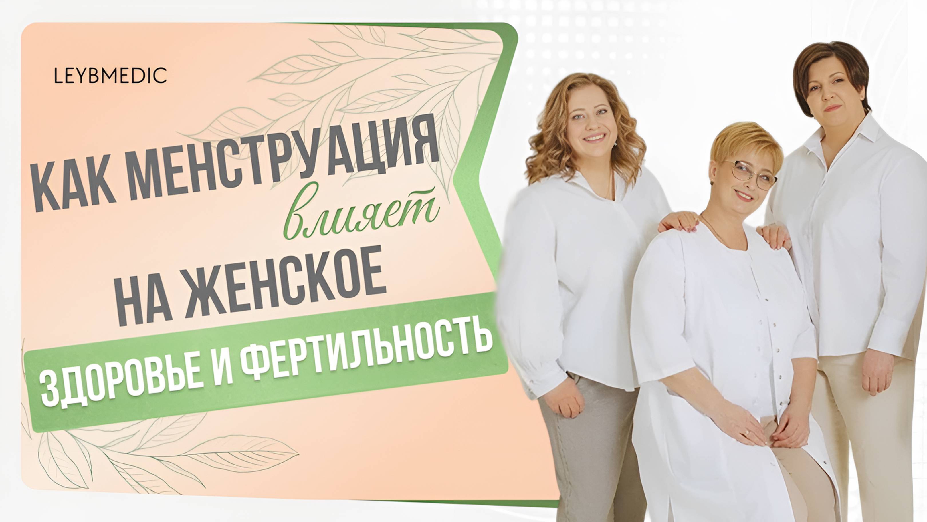☘️ Менструация: основа женского здоровья и фертильности