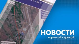 Новости короткой строкой 29.07.2025г