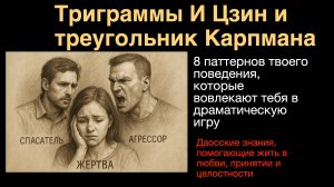 И Цзин и треугольник Карпмана - как жить без страдания.