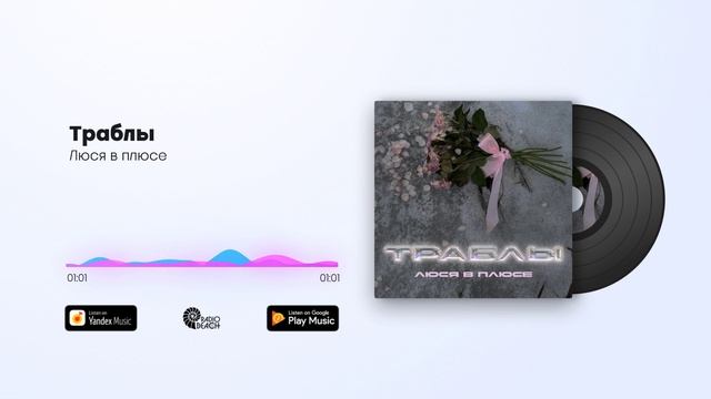 Люся в плюсе - Траблы