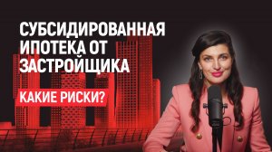 Ипотека под 0,1% — реально? Или ловушка с мелким шрифтом?