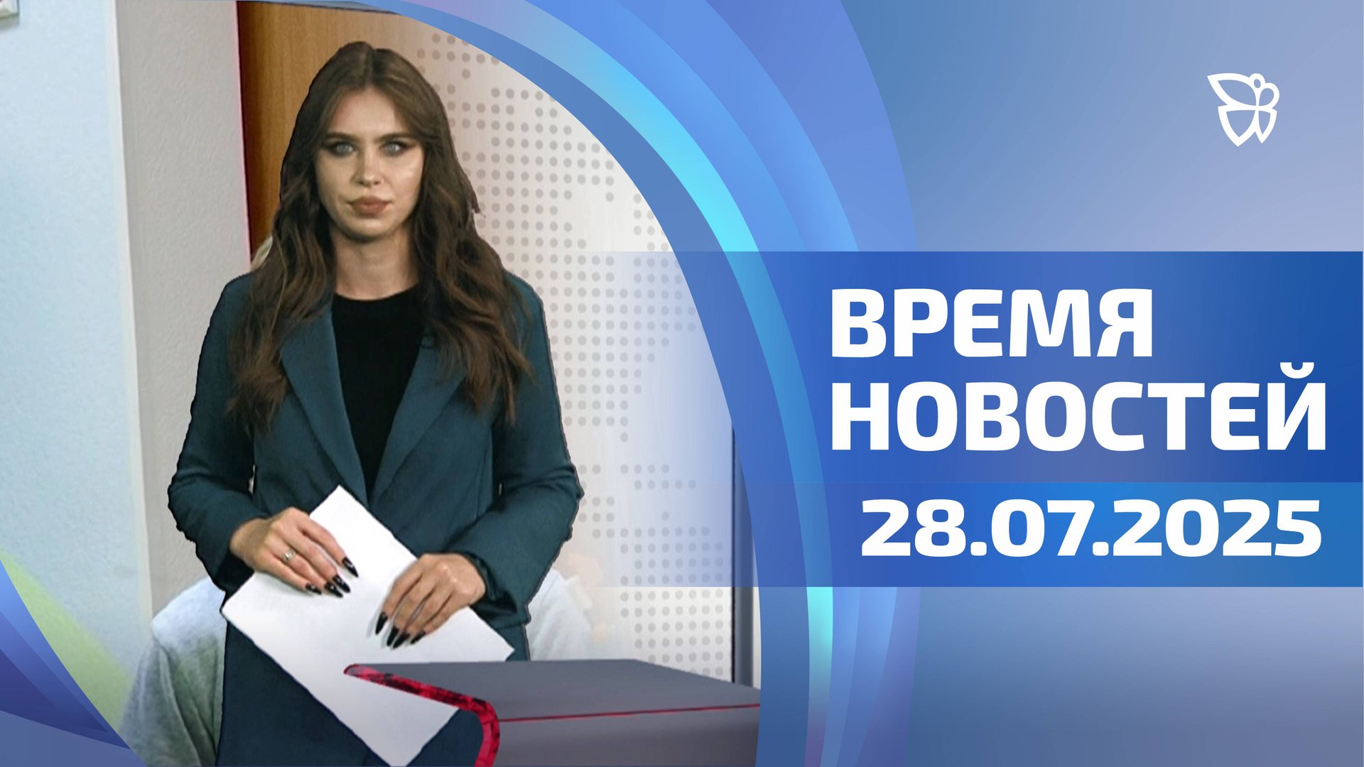 Время новостей. События 28.07.2025
