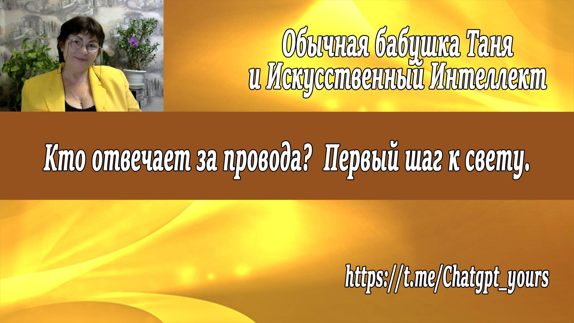 1. Кто отвечает за провода Первый шаг к свету