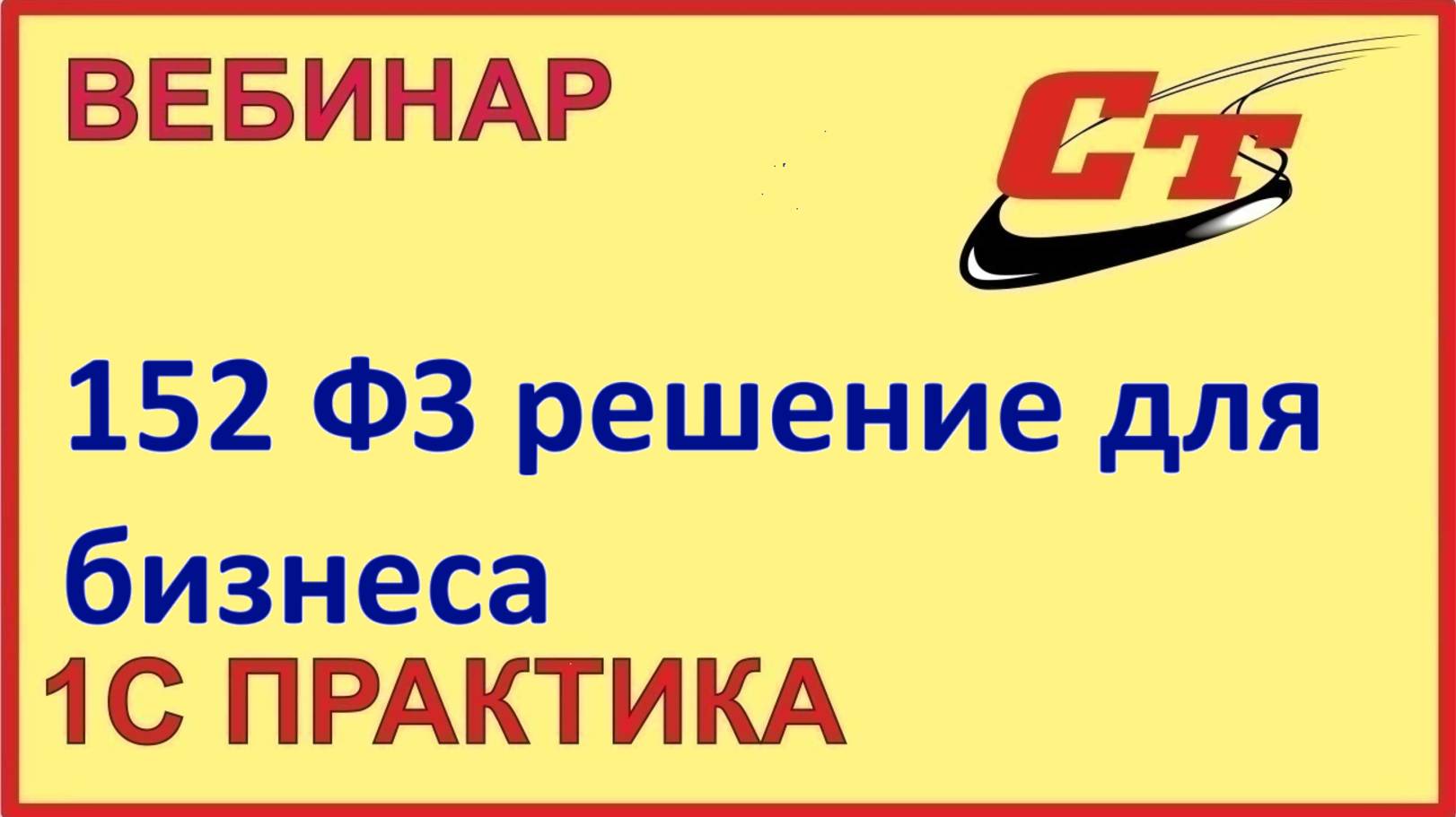 152 ФЗ решение для бизнеса (запись от 21.04.2025)