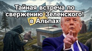 Тайная встреча в Альпах Буданова, Залужного, Ермака