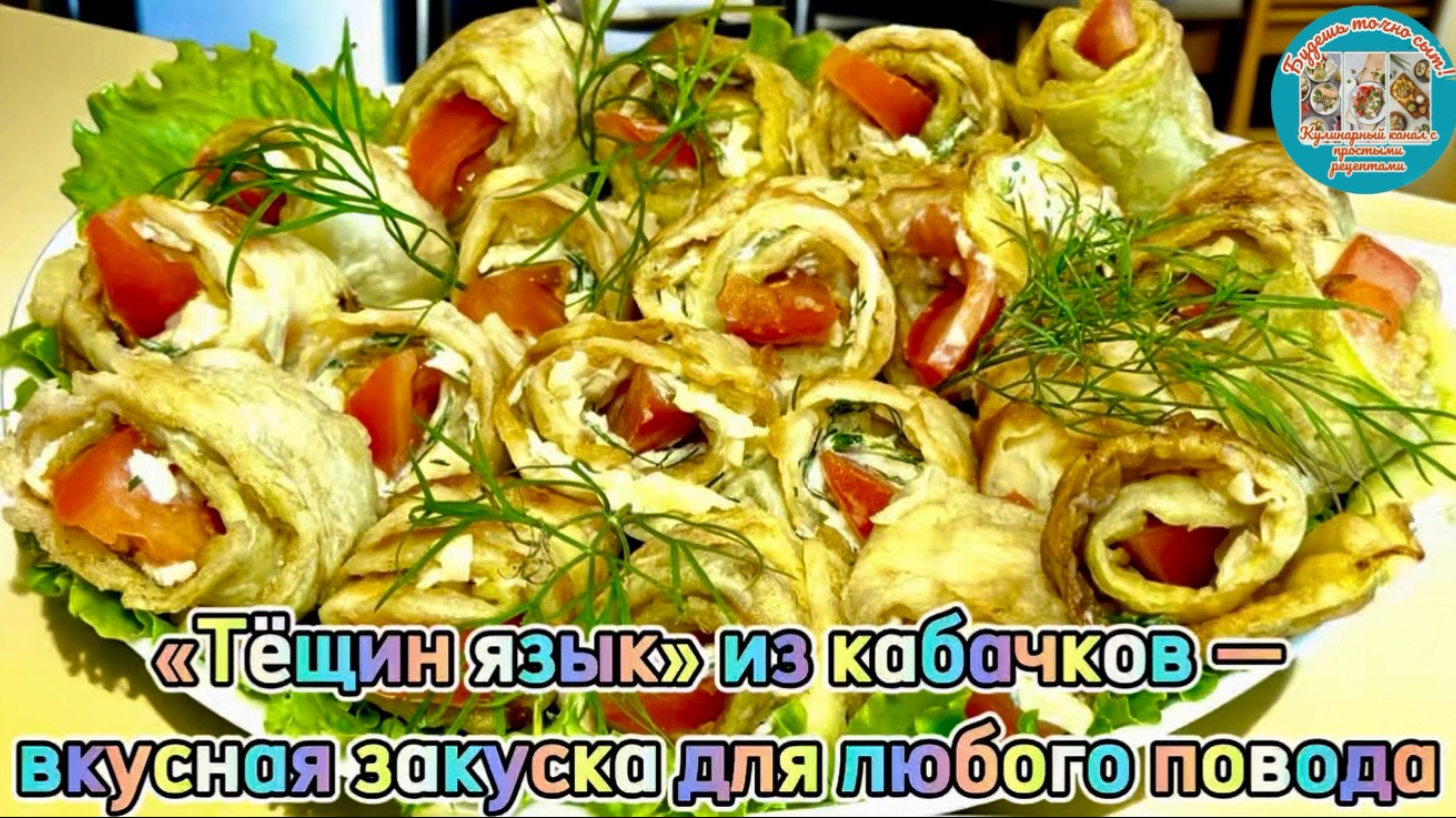 Тёщин язык» из кабачков — вкусная закуска для любого повода