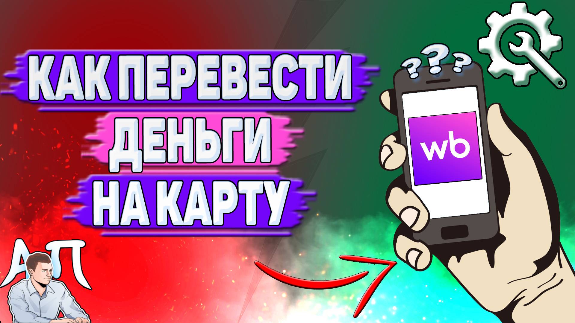 Как перевести деньги на карту с Вайлдберриз?