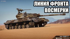 Мир ТАНКОВ ЛИНИЯ ФРОНТА #fedorovplaying #games #миртанков