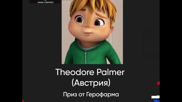 Приз от Герофарма - Theodore Palmer (Австрия)