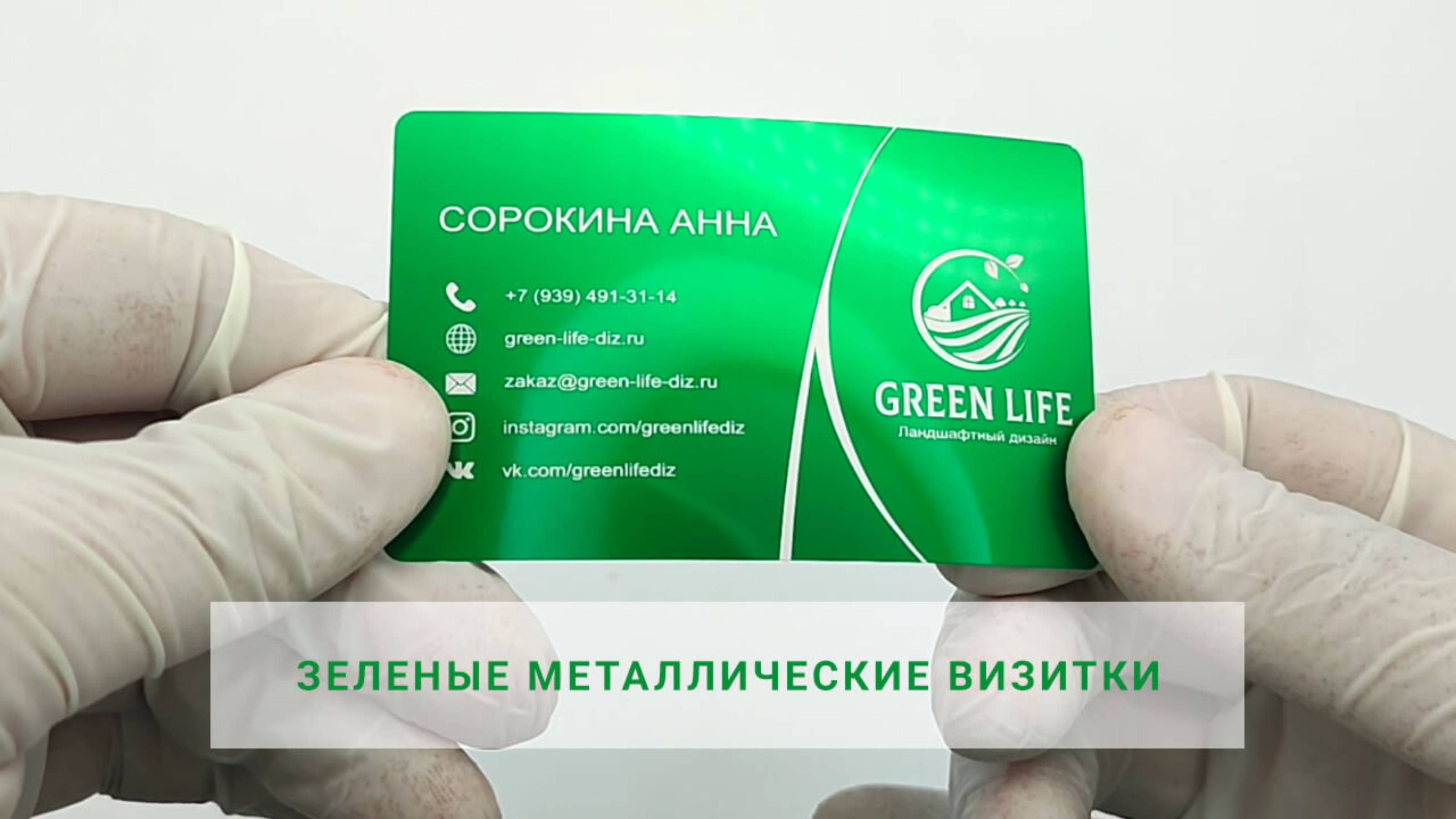 Металлические визитки зеленые с лазерной гравировкой (алюминий 86х54 мм, толщина 0.21 мм)