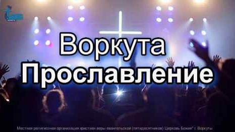 Церковь Божия Воркута. Прославление. 27 июл. 2025 г.