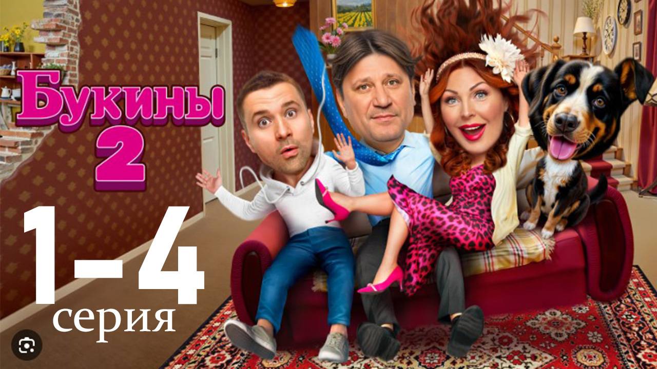 Букины 2 сезон 1,2,3,4 серия (сериал 2025 ТНТ)