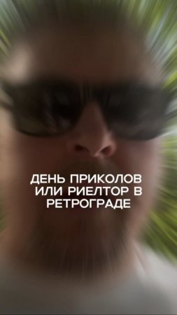 Ретроградный риелтор