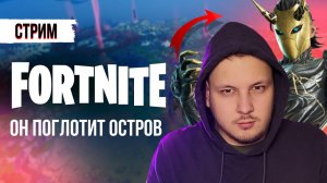 🔴 FORTNITE СТРИМ - ФИНАЛ СЕЗОНА БЛИЗОК, ОБНОВЛЕНИЕ! #фортнайт #стрим #игры #fortnite