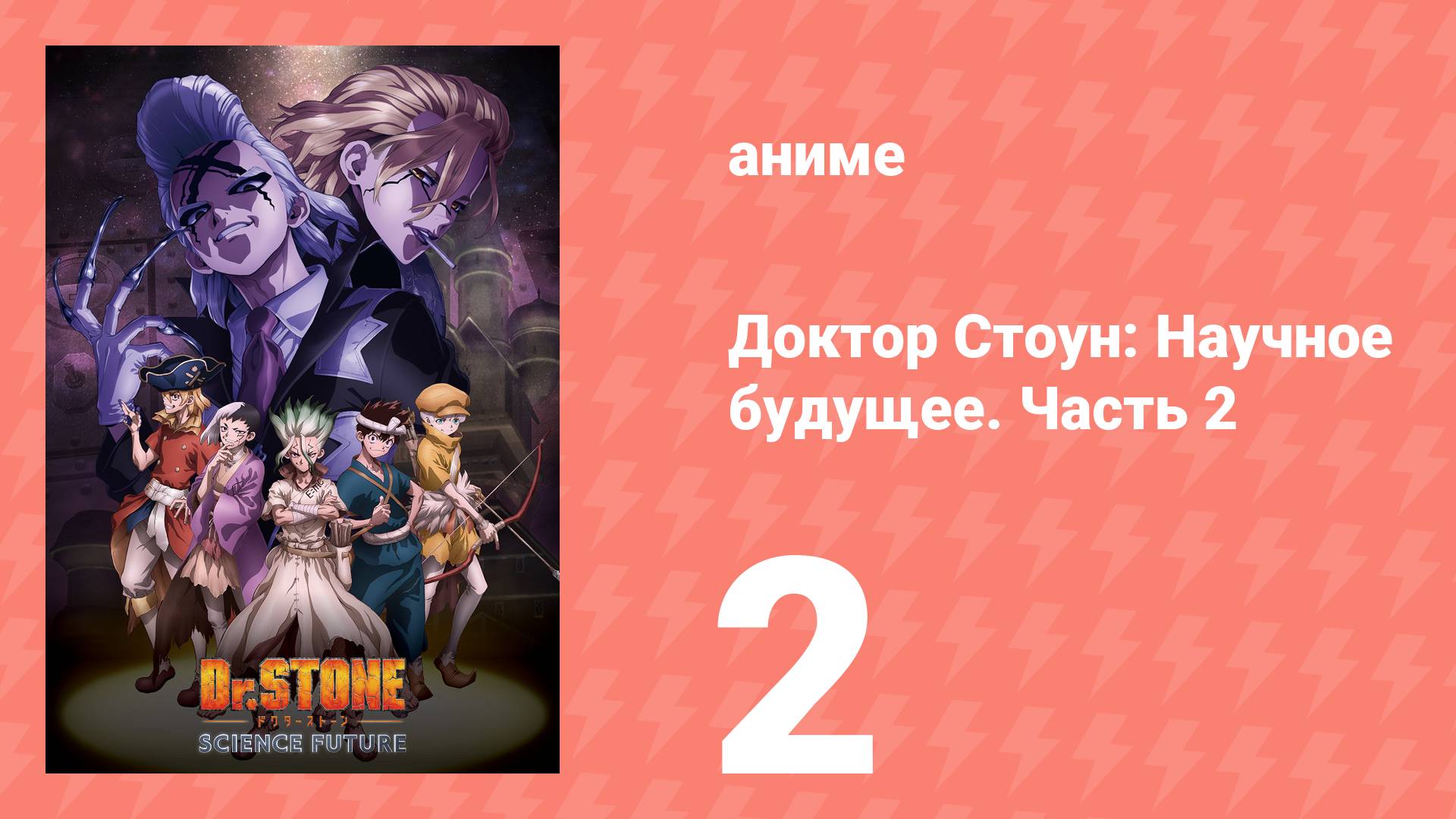 Доктор Стоун: Научное будущее. Часть 2 2 серия (аниме-сериал, 2025)