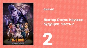 Доктор Стоун: Научное будущее. Часть 2 2 серия (аниме-сериал, 2025)