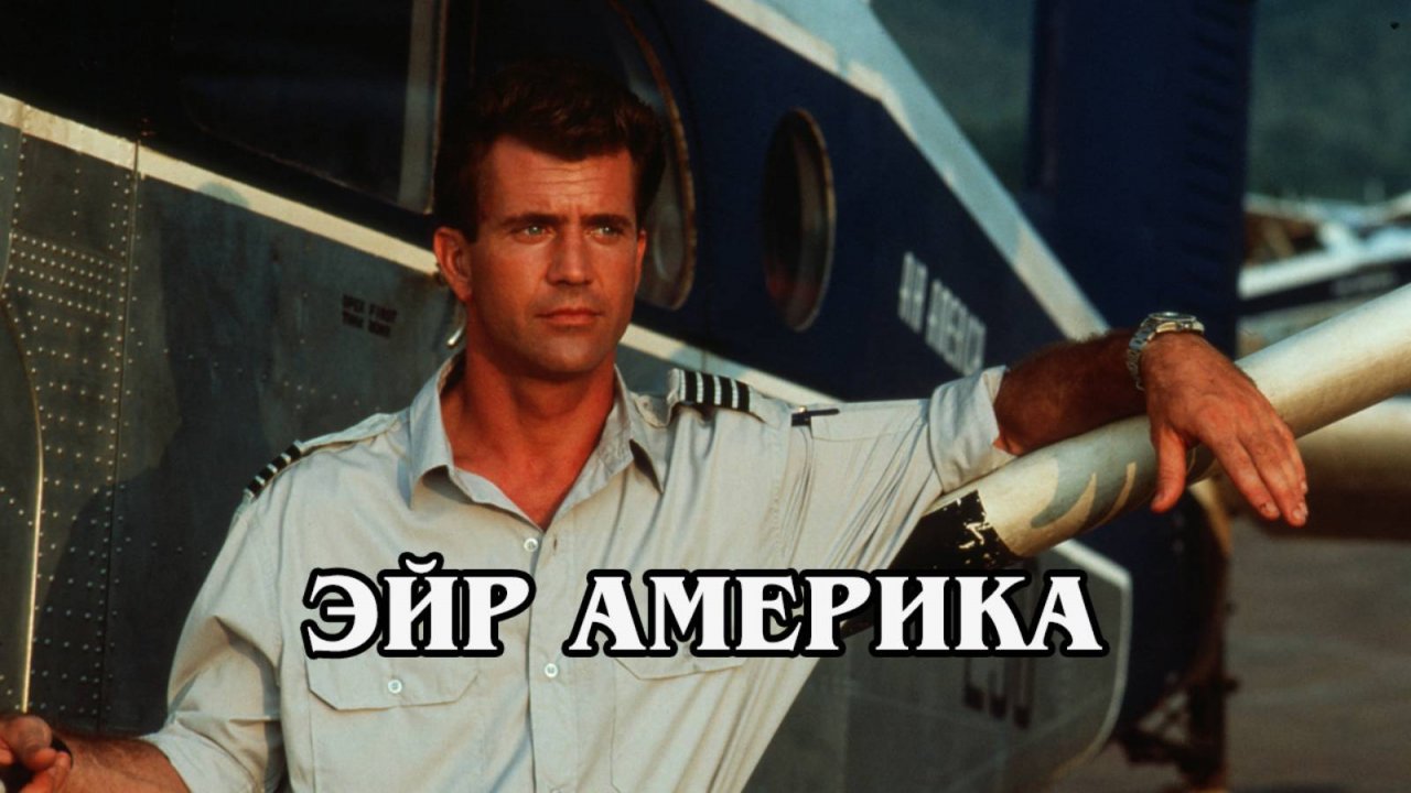Эйр Америка 1990 (HD)