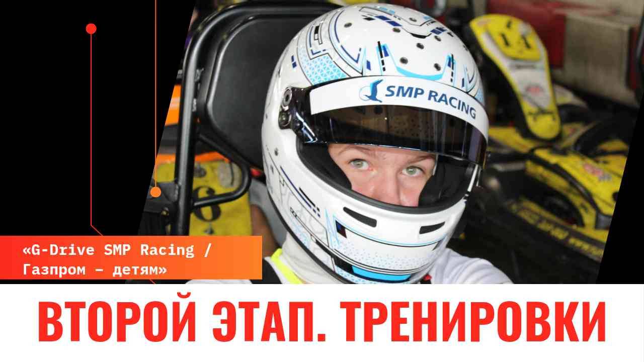 «G-Drive SMP Racing / Газпром – детям». Второй этап.