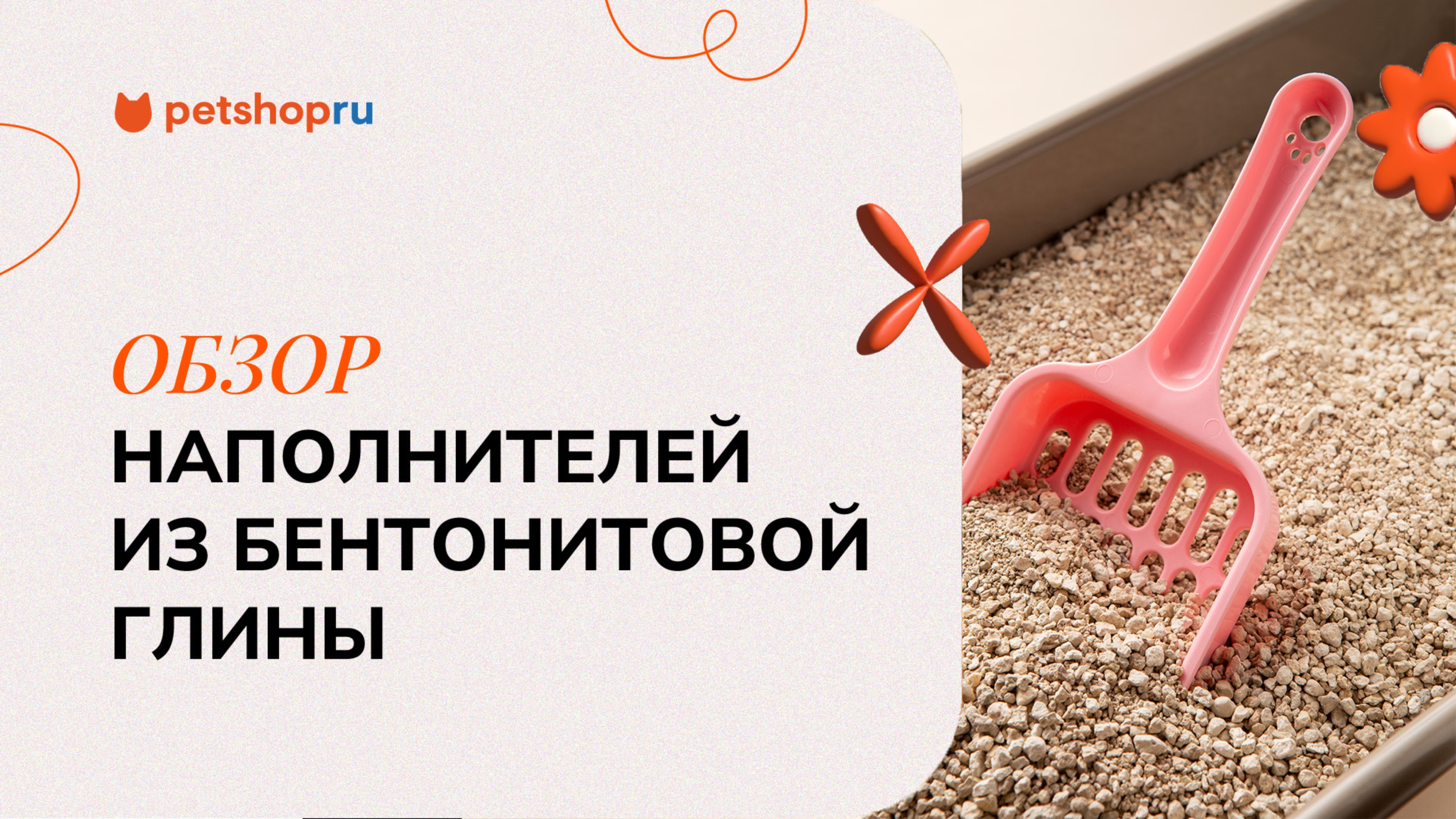 Какой наполнитель для кошки выбрать? Плюсы наполнителей из глины