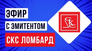 Встреча с эмитентом  «СКС Ломбард»