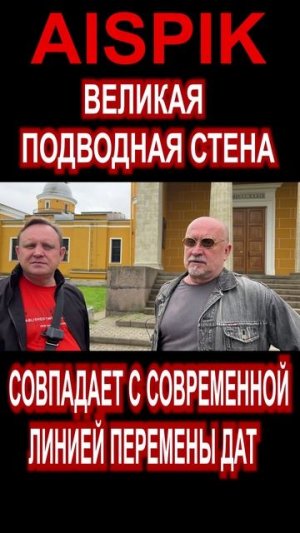 ВЕЛИКАЯ ПОДВОДНАЯ СТЕНА СОВПАДАЕТ С СОВРЕМЕННОЙ ЛИНИЕЙ ПЕРЕМЕНЫ ДАТ