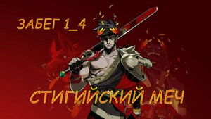 HADES Забег 1_4_МЕЧ ⚔ ЗНАКОМСТВО С ХАОСОМ И ПЕРВОЕ НЕЛЮБИМОЕ УМЕНИЕ