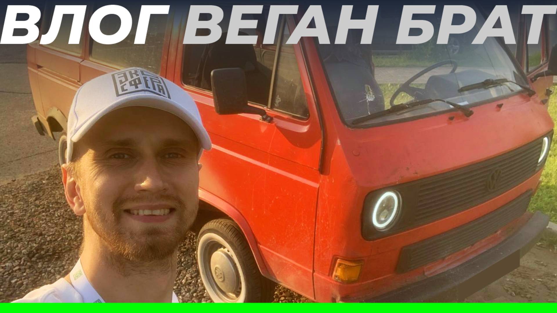 Иваново, Родники, Вичуга — путешествие 2025 • Веган брат