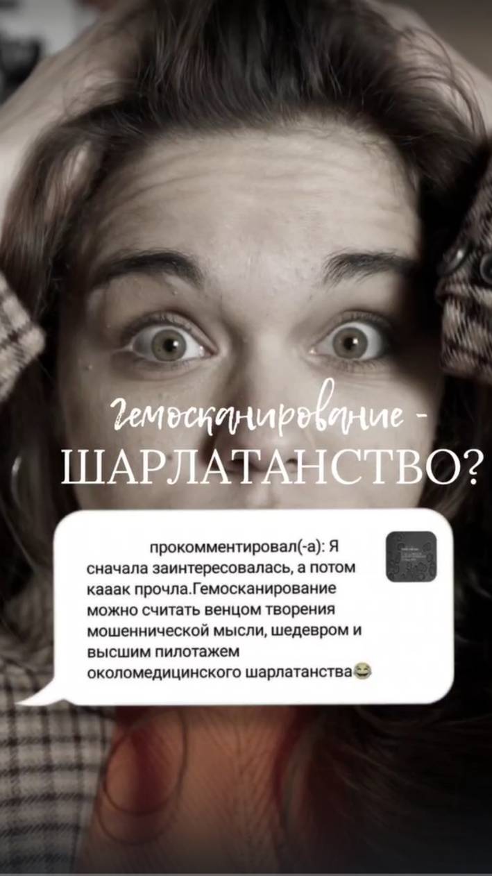 Гемосканирование - шарлатанство?