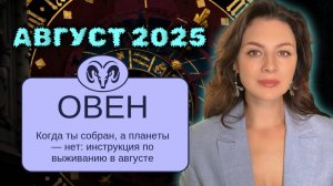 ОВНЫ. ВЫ УБЕЖДАЕТЕ, ОБЪЯСНЯЕТЕ, ОБАЯТЕЛЬНО МОЛЧИТЕ — И ЭТО РАБОТАЕТ. ПРОГНОЗ НА АВГУСТ 2025.