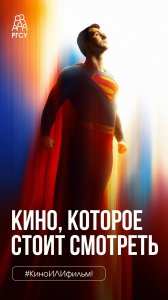 #КиноИЛИфильм: выпуск 31 Смотрите вместе с нами «Супермен»!