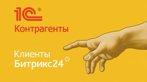 Как за пару кликов выгрузить данные контрагента из 1С УНФ 8 в Битрикс24