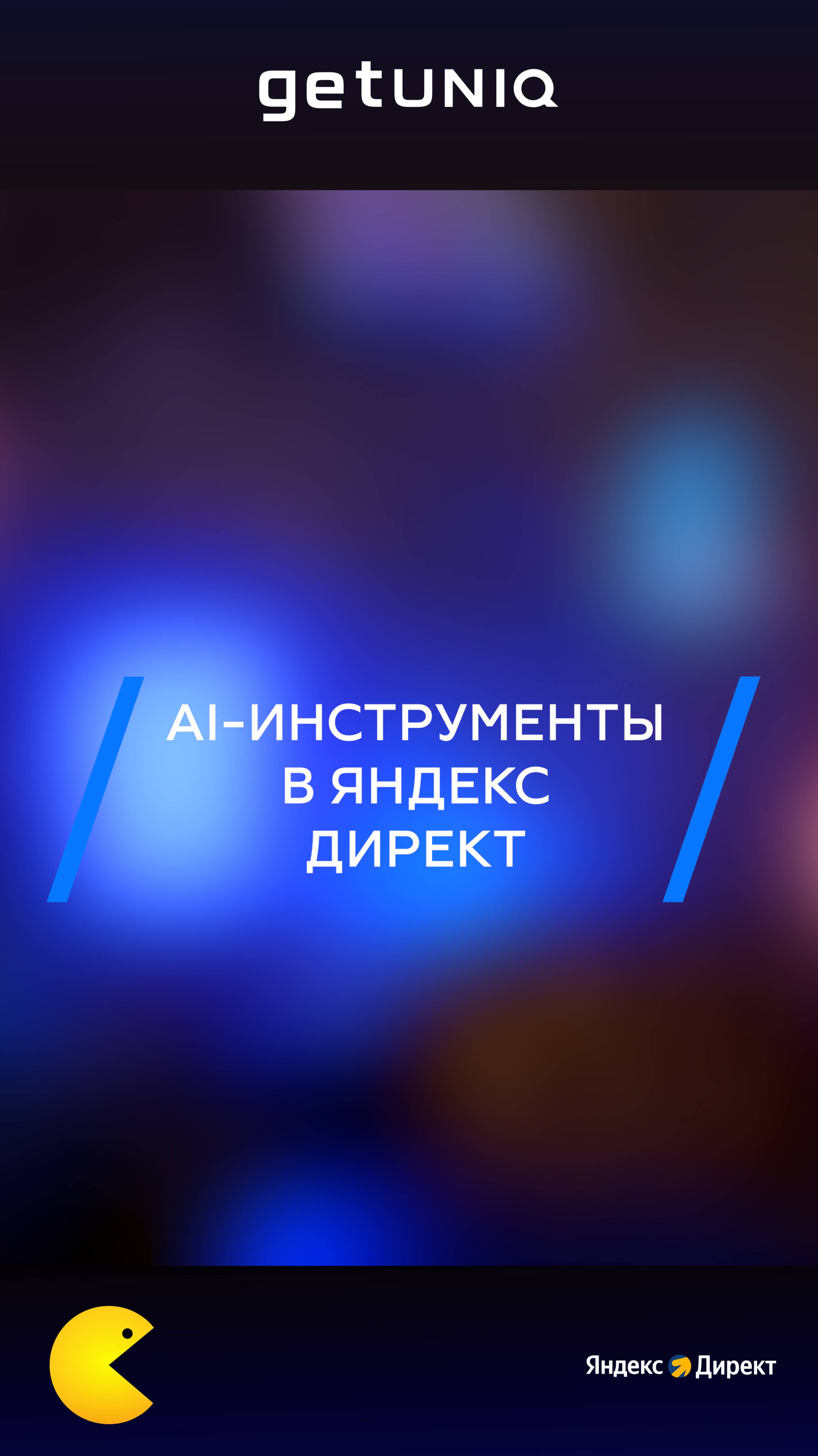 AI-инструменты в Яндекс Директ #рек #реки #реклама