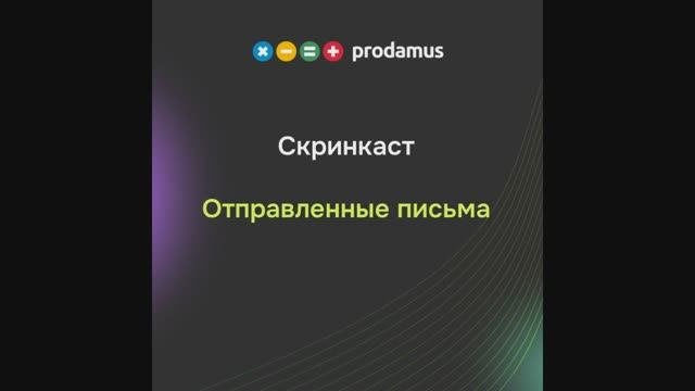 Отправленные письма