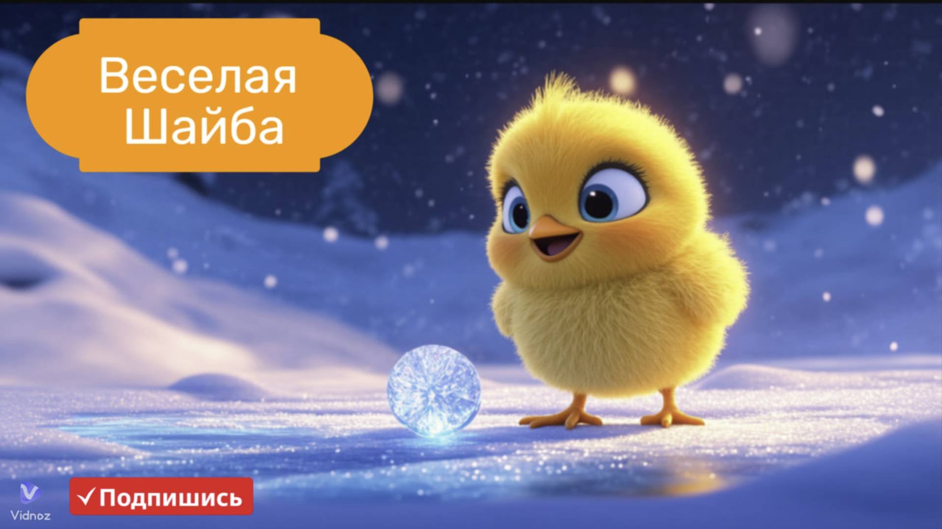 Приключения Кеши: 🐤 Вилли и озорной всплеск 🌊