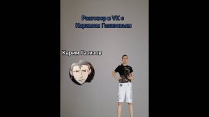 Разговор в VK с Каримом Газизовым