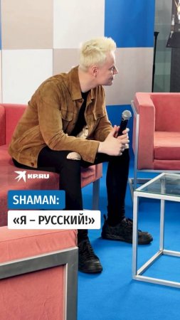SHAMAN: «Я – русский!»