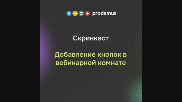 Добавление кнопок в вебинарной комнате