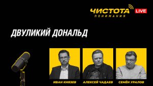 Чистота понимания LIVE // Двуликий Дональд